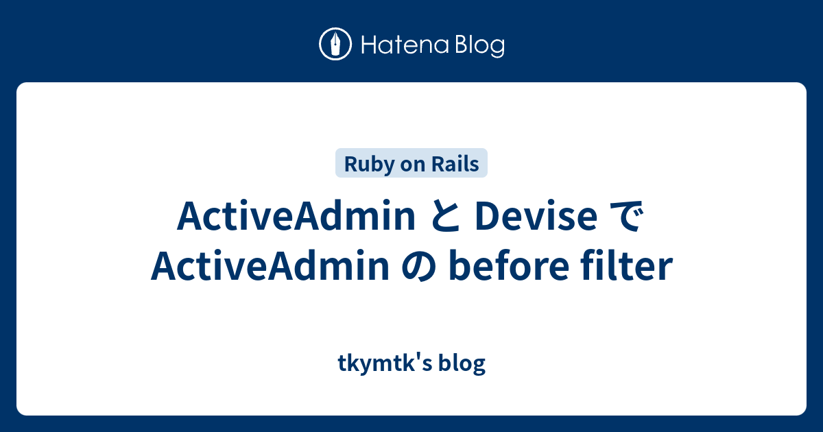 ActiveAdmin と Devise で ActiveAdmin の before filter - tkymtk's blog