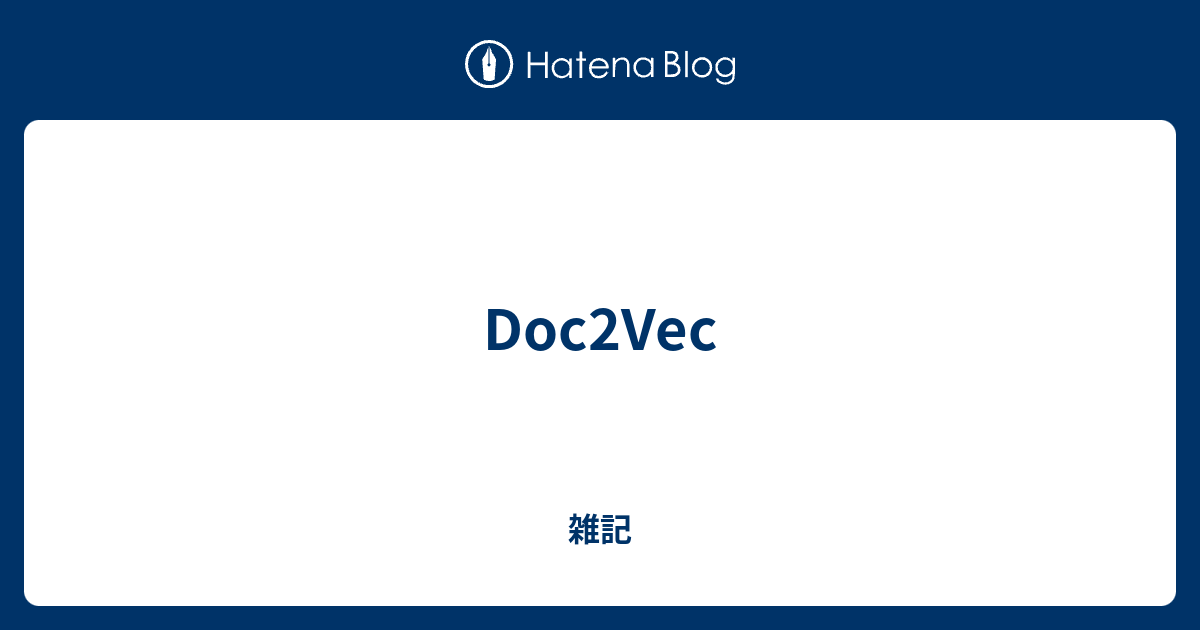 Doc2Vec - 雑記