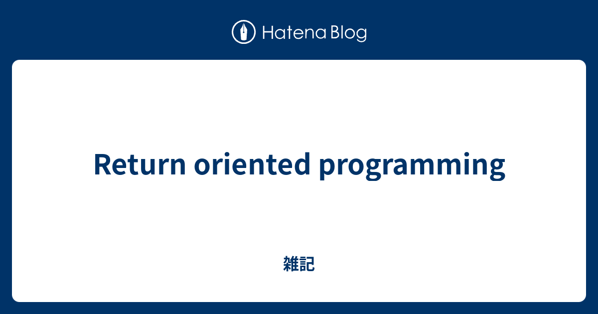 Return oriented programming - 雑記