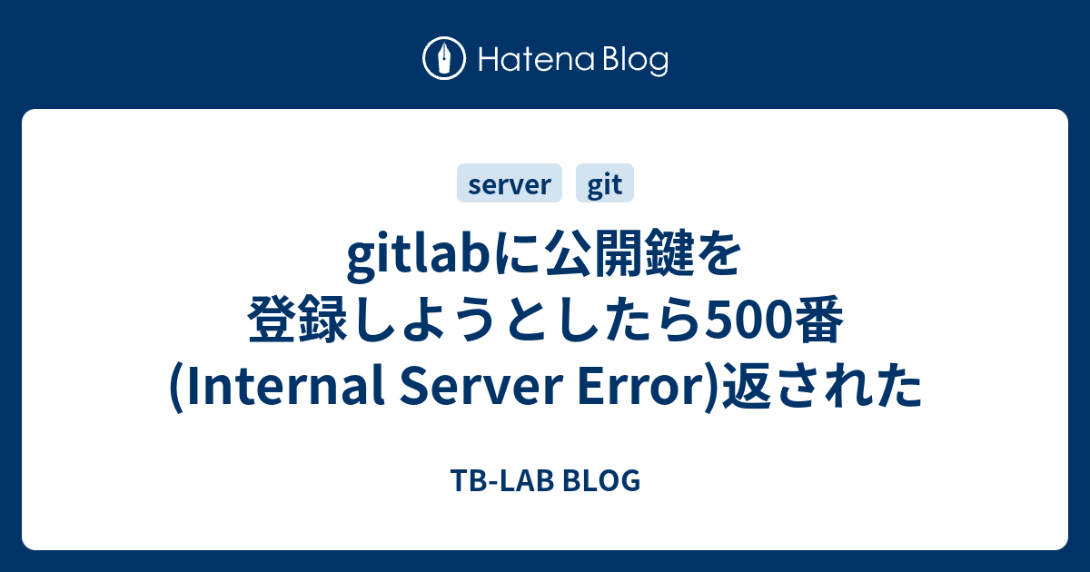 gitlabに公開鍵を登録しようとしたら500番(Internal Server Error)返された - TB-LAB BLOG