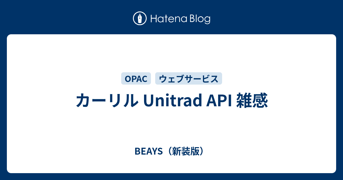 カーリル Unitrad API 雑感 - BEAYS（新装版）