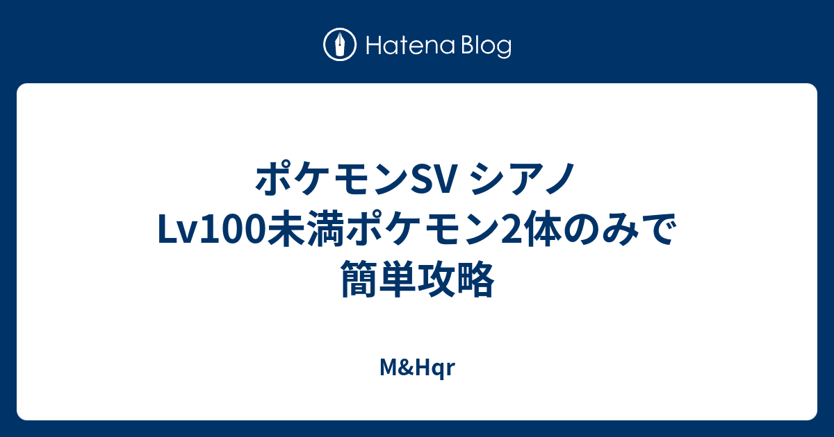 ポケモンSV シアノLv100未満ポケモン2体のみで簡単攻略 - M&Hqr