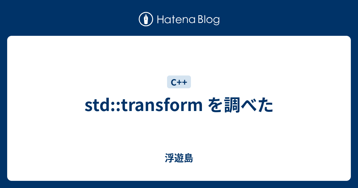 std::transform を調べた - 浮遊島