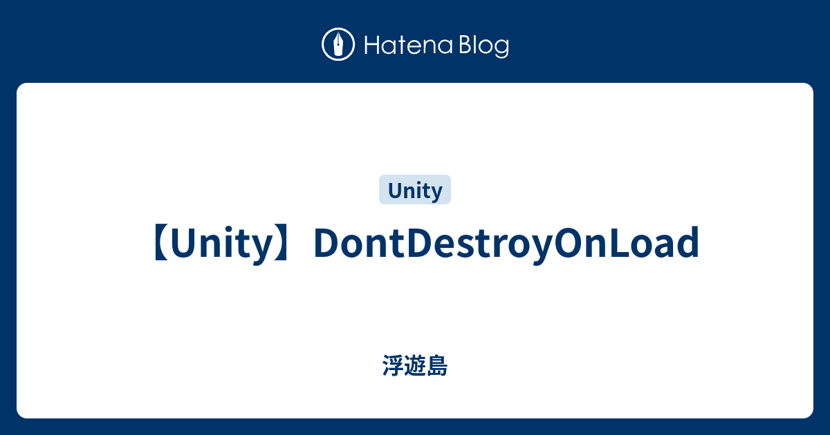 【Unity】DontDestroyOnLoad - 浮遊島
