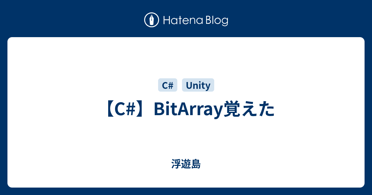 【C#】BitArray覚えた - 浮遊島