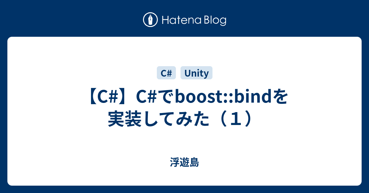 【C#】C#でboost::bindを実装してみた（1） - 浮遊島