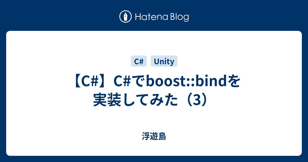 【C#】C#でboost::bindを実装してみた（3） - 浮遊島