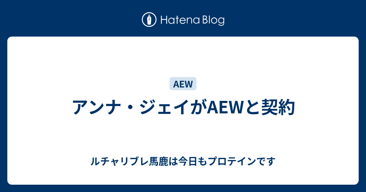 アンナ・ジェイがAEWと契約 - ルチャリブレ馬鹿は今日もプロテインです
