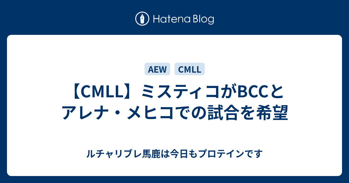【CMLL】ミスティコがBCCとアレナ・メヒコでの試合を希望 - ルチャリブレ馬鹿は今日もプロテインです