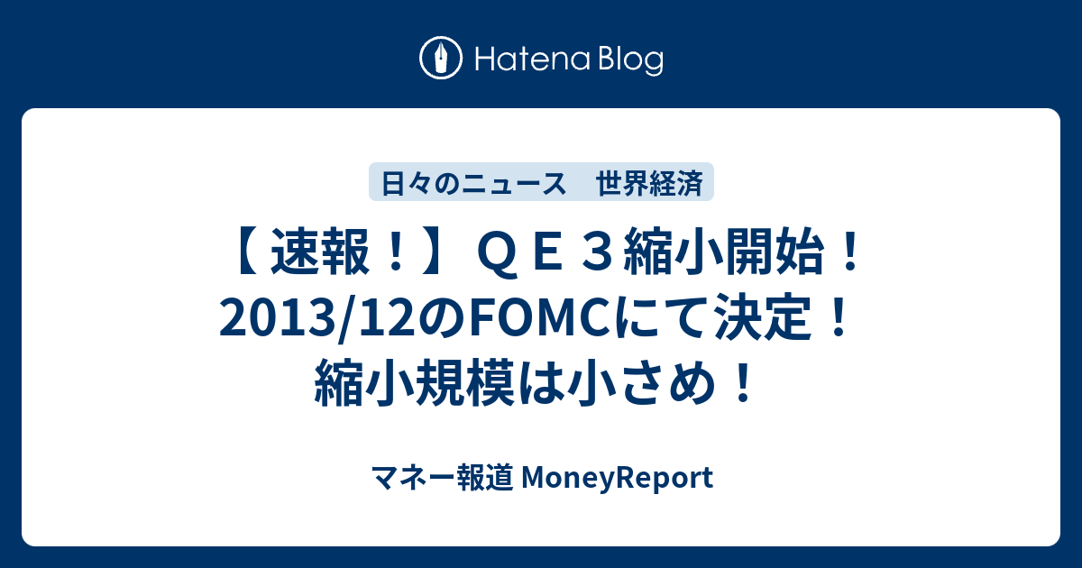 速報！】QE3縮小開始！2013/12のFOMCにて決定！縮小規模は小さめ！ - マネー報道 MoneyReport