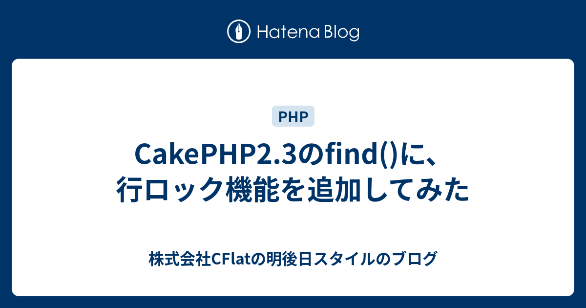 CakePHP2.3のfind()に、行ロック機能を追加してみた - 株式会社CFlatの明後日スタイルのブログ