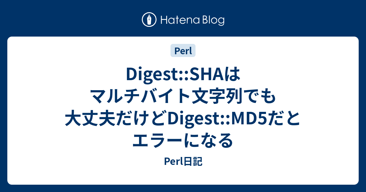 Digest::SHAはマルチバイト文字列でも大丈夫だけどDigest::MD5だとエラーになる - Perl日記