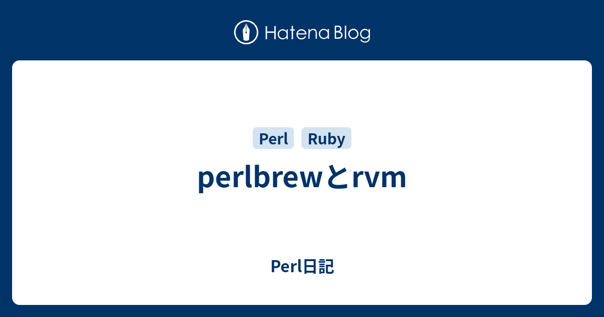 perlbrewとrvm - Perl日記