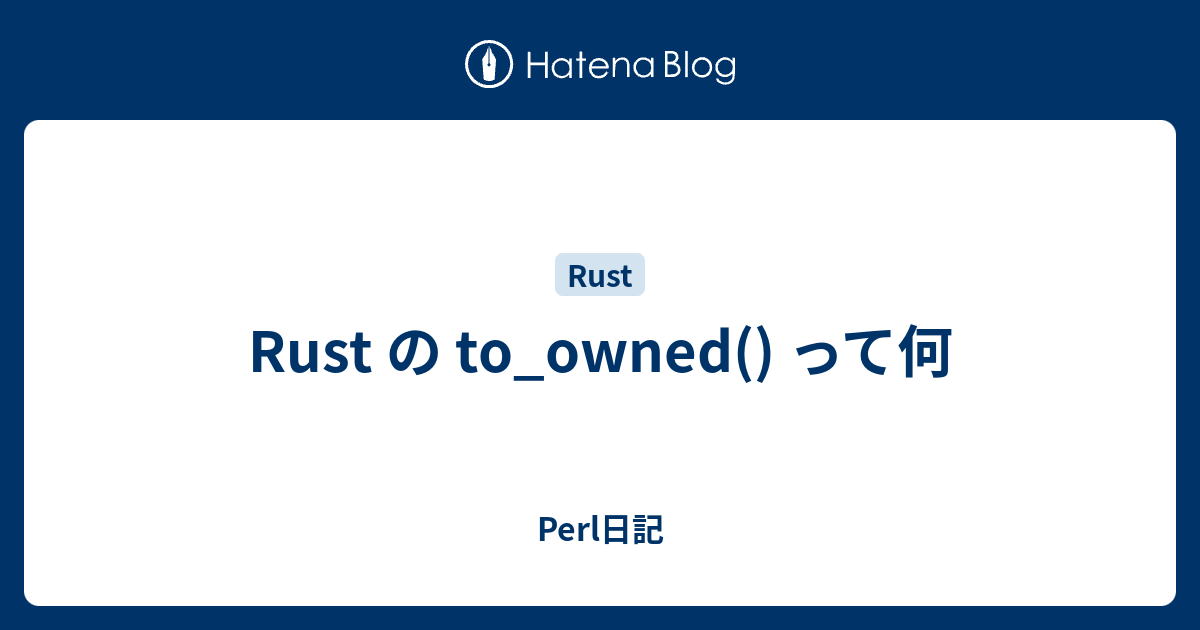Rust の to_owned() って何 - Perl日記