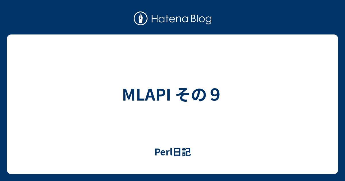 MLAPI その9 - Perl日記
