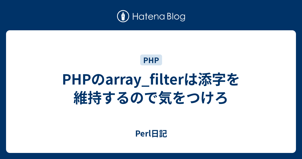 PHPのarray_filterは添字を維持するので気をつけろ - Perl日記