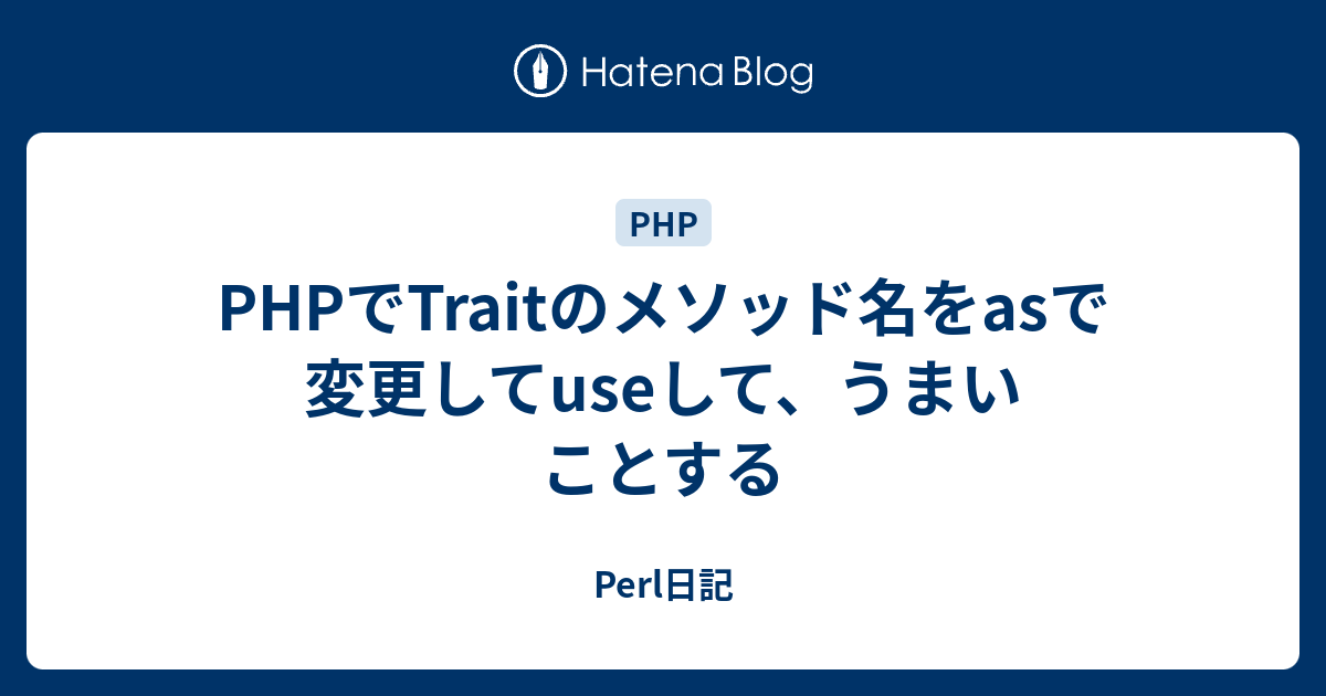 PHPでTraitのメソッド名をasで変更してuseして、うまいことする - Perl日記