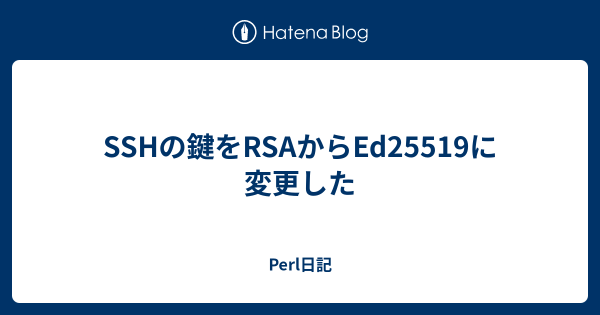 SSHの鍵をRSAからEd25519に変更した - Perl日記