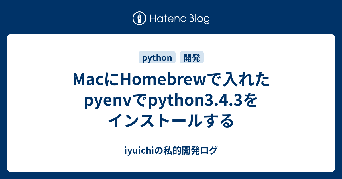 MacにHomebrewで入れたpyenvでpython3.4.3をインストールする - iyuichiの私的開発ログ