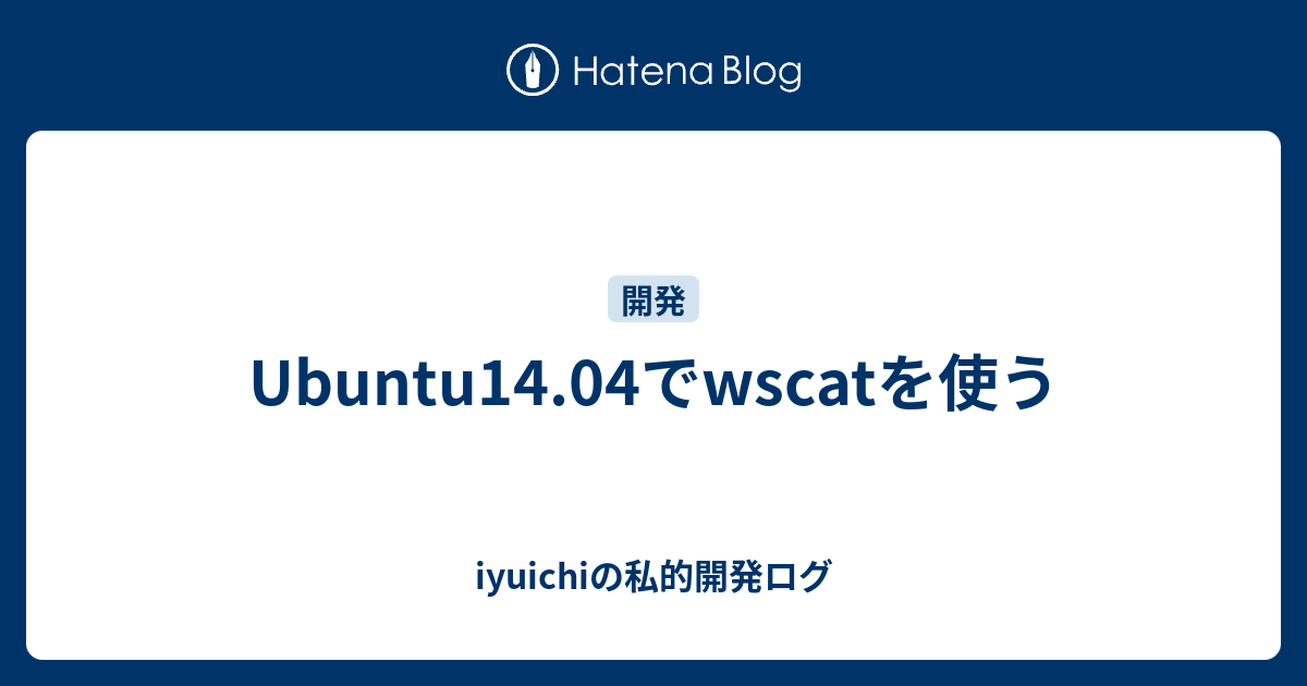 Ubuntu14.04でwscatを使う - iyuichiの私的開発ログ