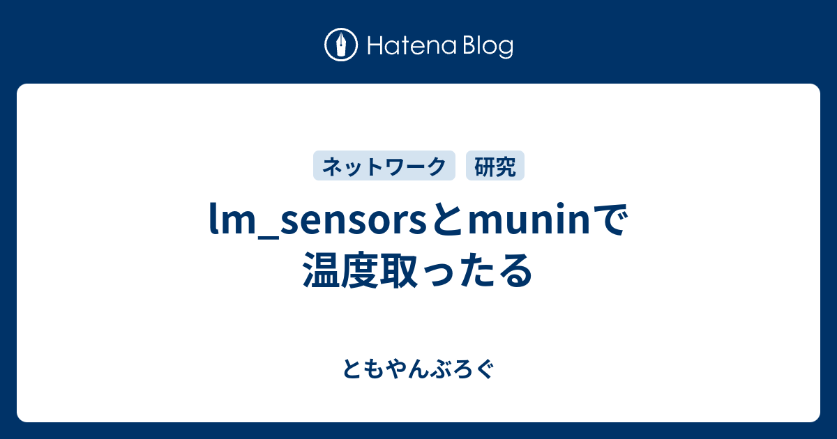 lm_sensorsとmuninで温度取ったる - ともやんぶろぐ