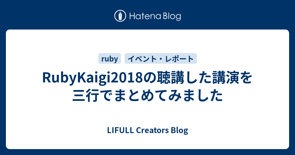 RubyKaigi2018の聴講した講演を三行でまとめてみました - LIFULL Creators Blog