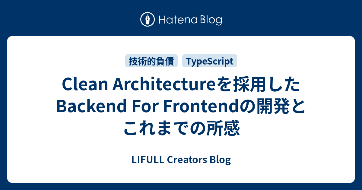 Clean Architectureを採用したBackend For Frontendの開発とこれまでの所感 - LIFULL ...