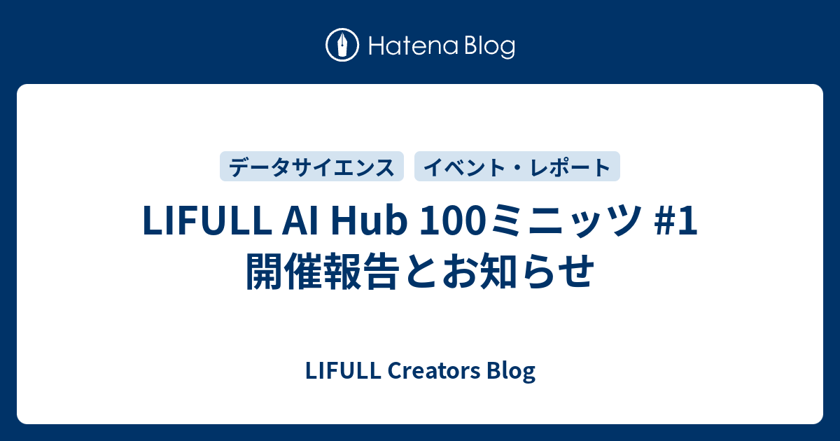 LIFULL AI Hub 100ミニッツ #1 開催報告とお知らせ - LIFULL Creators Blog