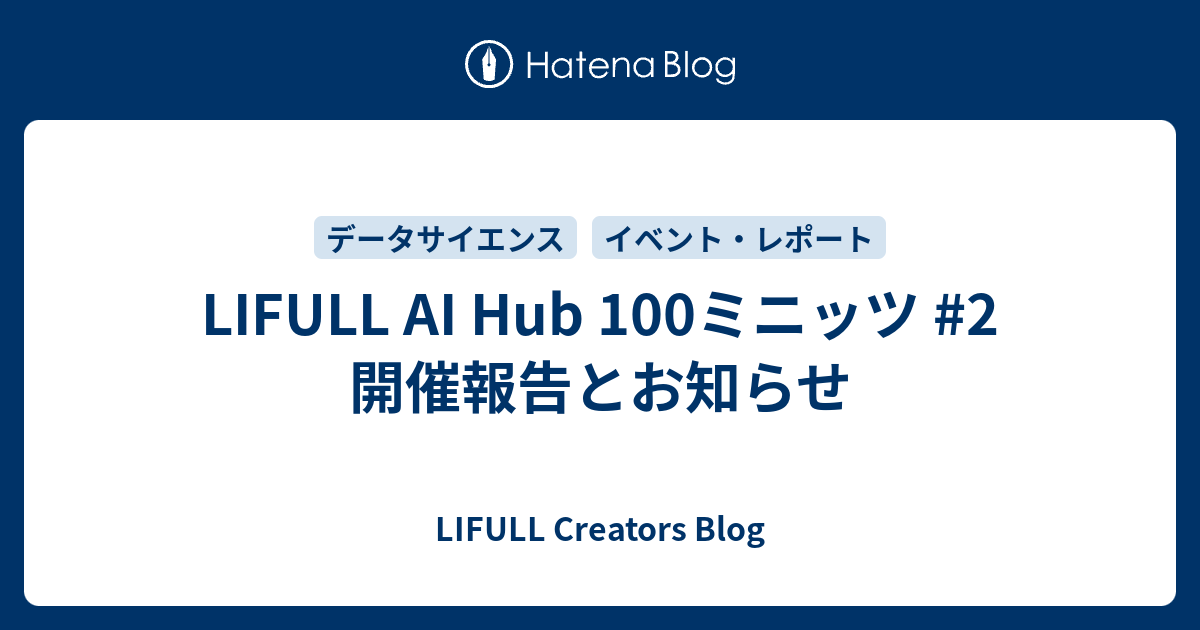 LIFULL AI Hub 100ミニッツ #2 開催報告とお知らせ - LIFULL Creators Blog
