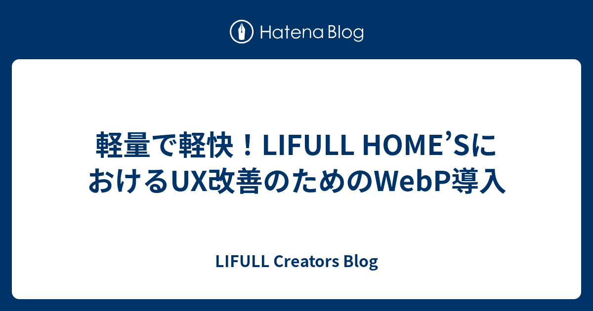 軽量で軽快！LIFULL HOME’SにおけるUX改善のためのWebP導入 - LIFULL Creators Blog