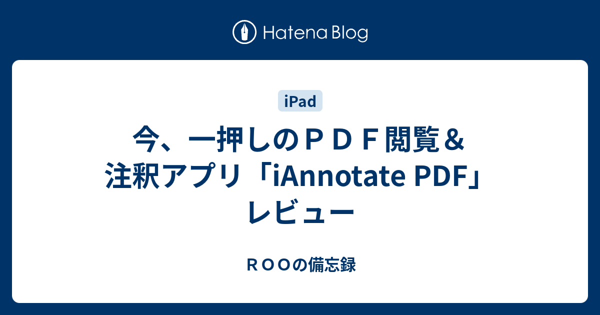 今、一押しのPDF閲覧＆注釈アプリ「iAnnotate PDF」レビュー - ROOの備忘録