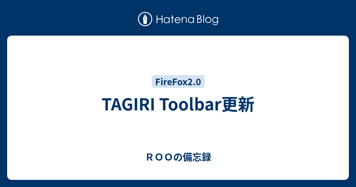 TAGIRI Toolbar更新 - ROOの備忘録