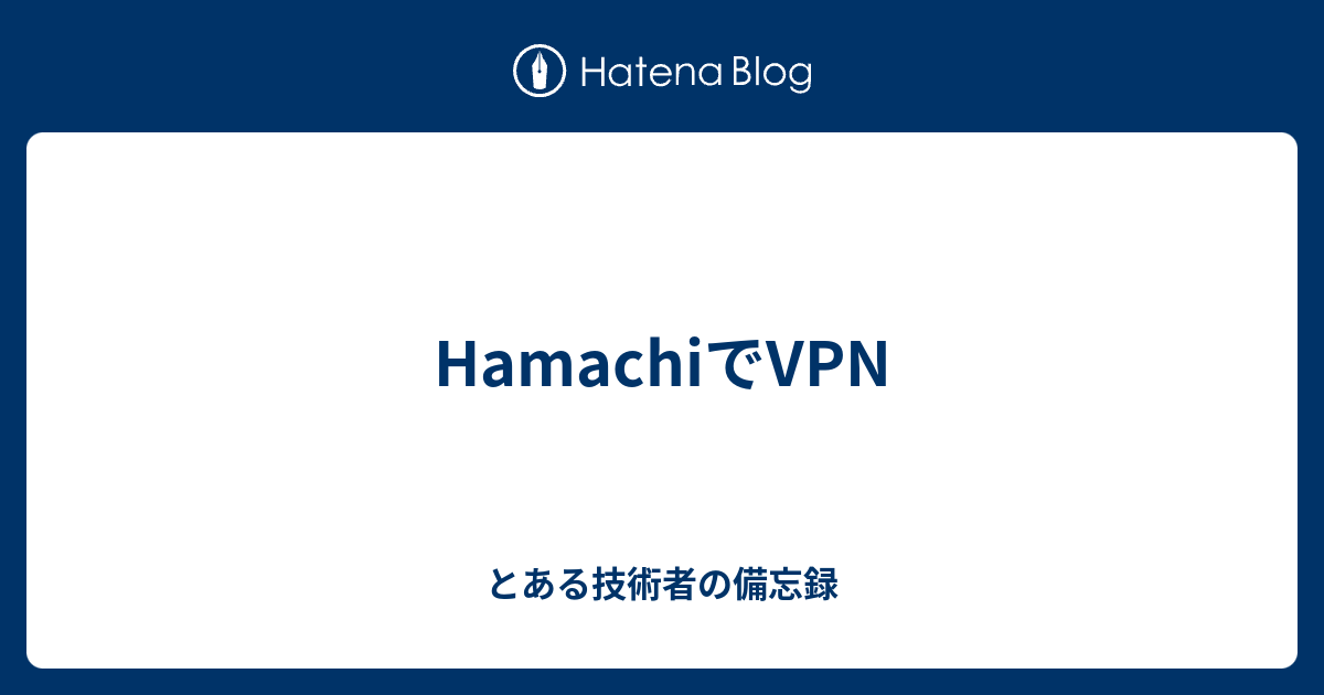 HamachiでVPN - とある技術者の備忘録