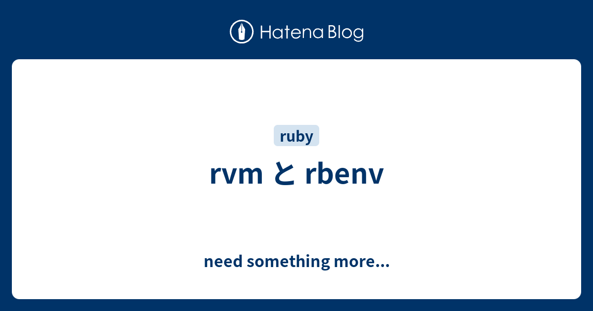 rvm と rbenv - need something more...