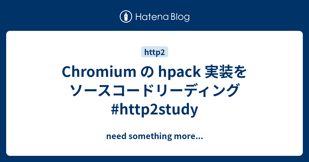 Chromium の hpack 実装をソースコードリーディング #http2study - need something more...