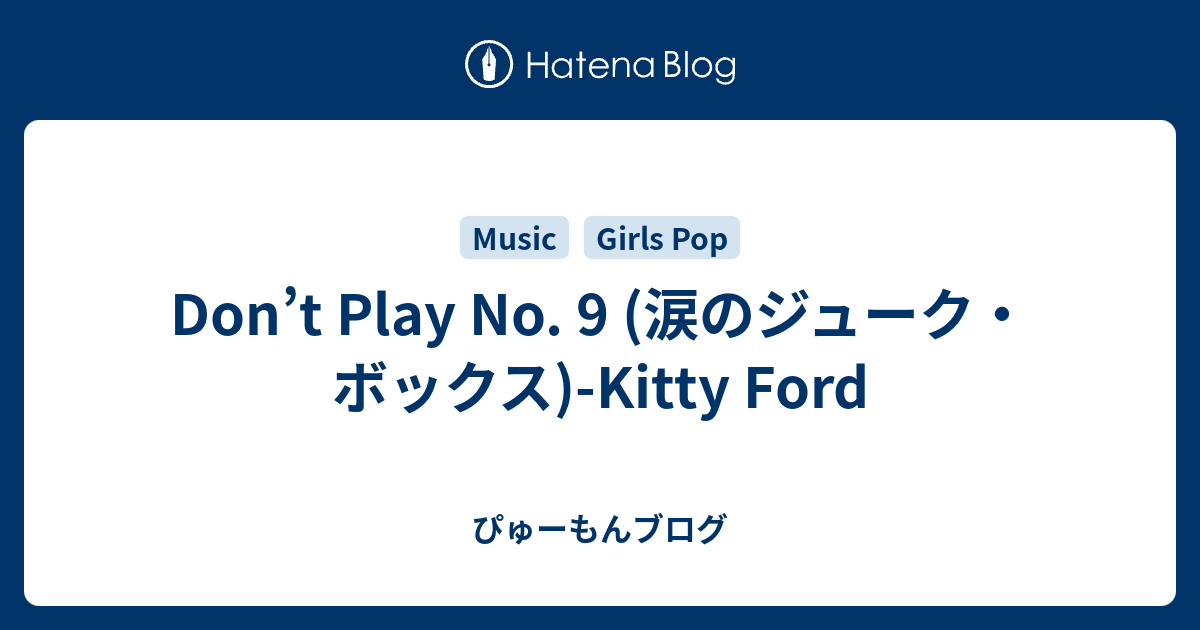 Don’t Play No. 9 (涙のジューク・ボックス)-Kitty Ford - ぴゅーもんブログ