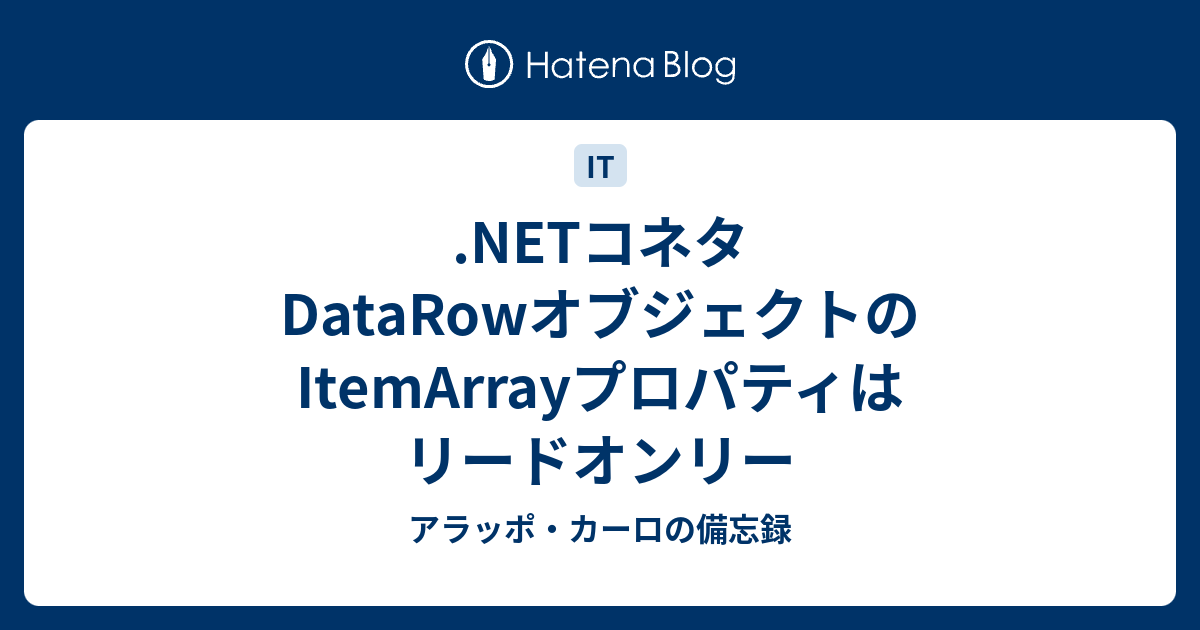 .NETコネタ DataRowオブジェクトのItemArrayプロパティはリードオンリー - アラッポ・カーロの備忘録