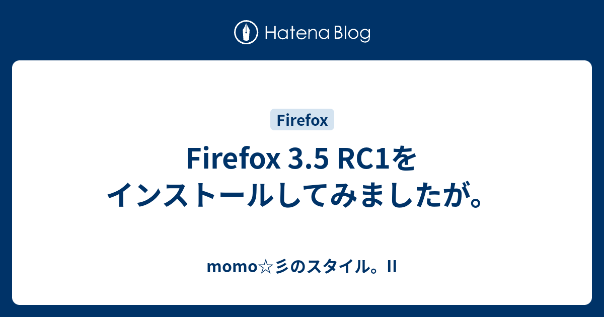 Firefox 3.5 RC1をインストールしてみましたが。 - momo☆彡のスタイル。II