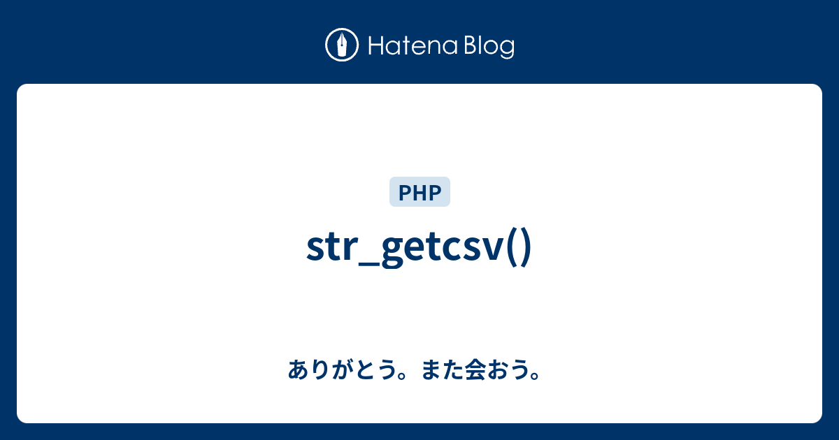 str_getcsv() - ありがとう。また会おう。