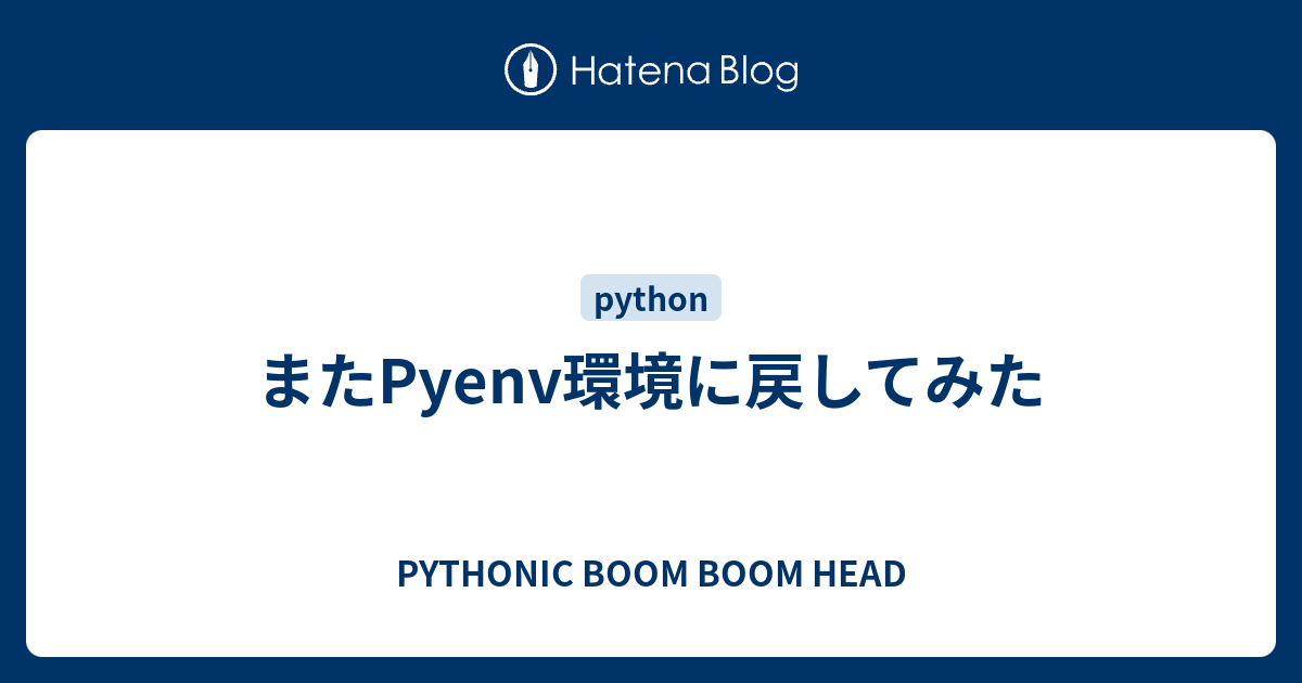 またPyenv環境に戻してみた - PYTHONIC BOOM BOOM HEAD