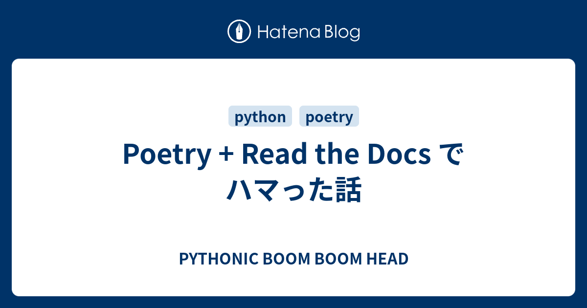 Poetry + Read the Docs でハマった話 - PYTHONIC BOOM BOOM HEAD