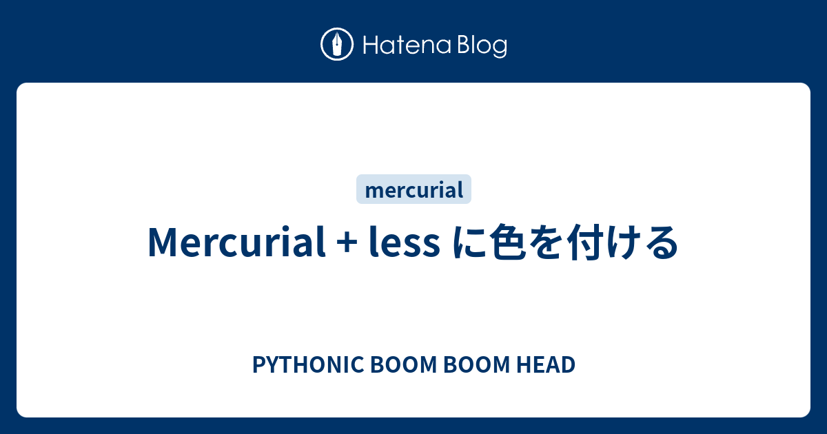 Mercurial + less に色を付ける - PYTHONIC BOOM BOOM HEAD
