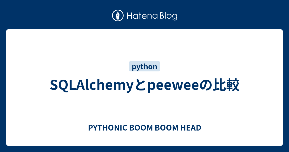 SQLAlchemyとpeeweeの比較 - PYTHONIC BOOM BOOM HEAD