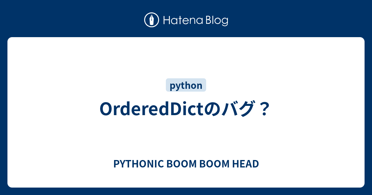 OrderedDictのバグ？ - PYTHONIC BOOM BOOM HEAD