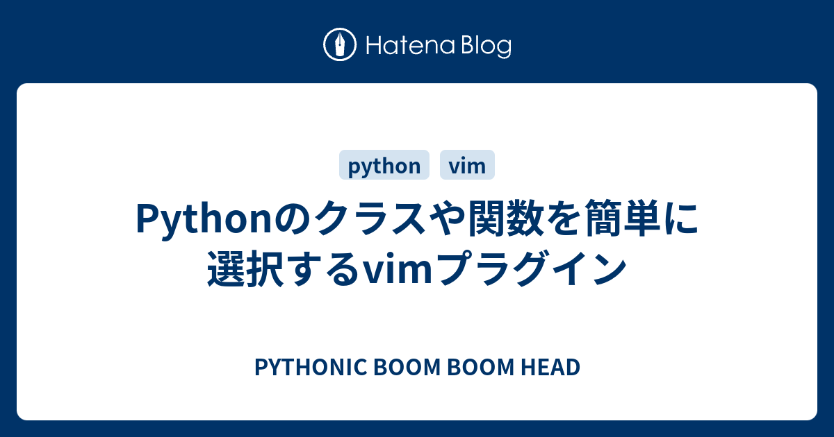 Pythonのクラスや関数を簡単に選択するvimプラグイン - PYTHONIC BOOM BOOM HEAD