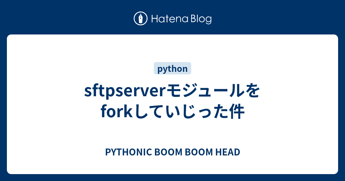 sftpserverモジュールをforkしていじった件 - PYTHONIC BOOM BOOM HEAD