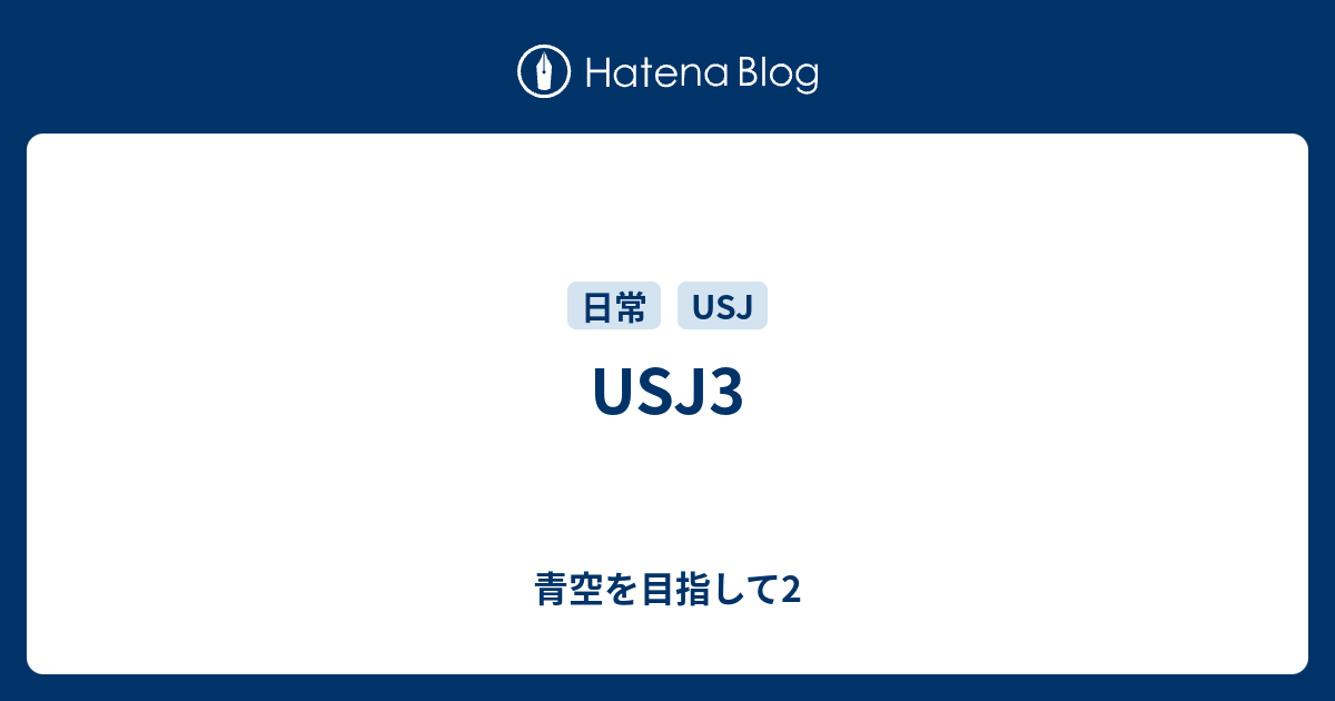 USJ3 - 青空を目指して2