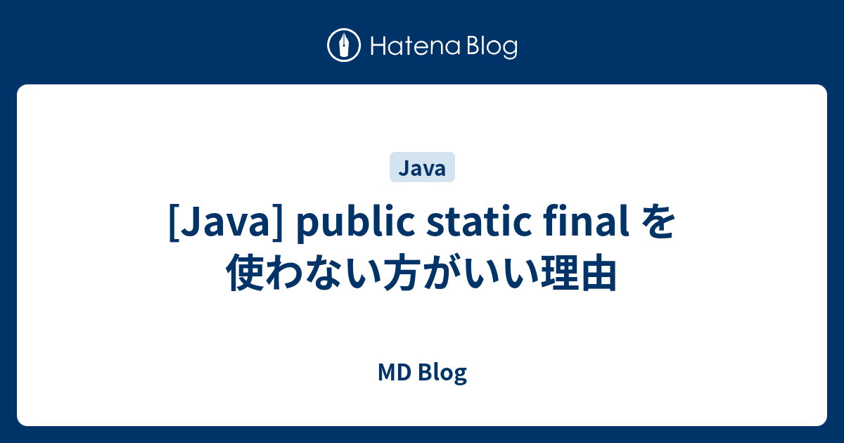 [Java] public static final を使わない方がいい理由 - MD Blog