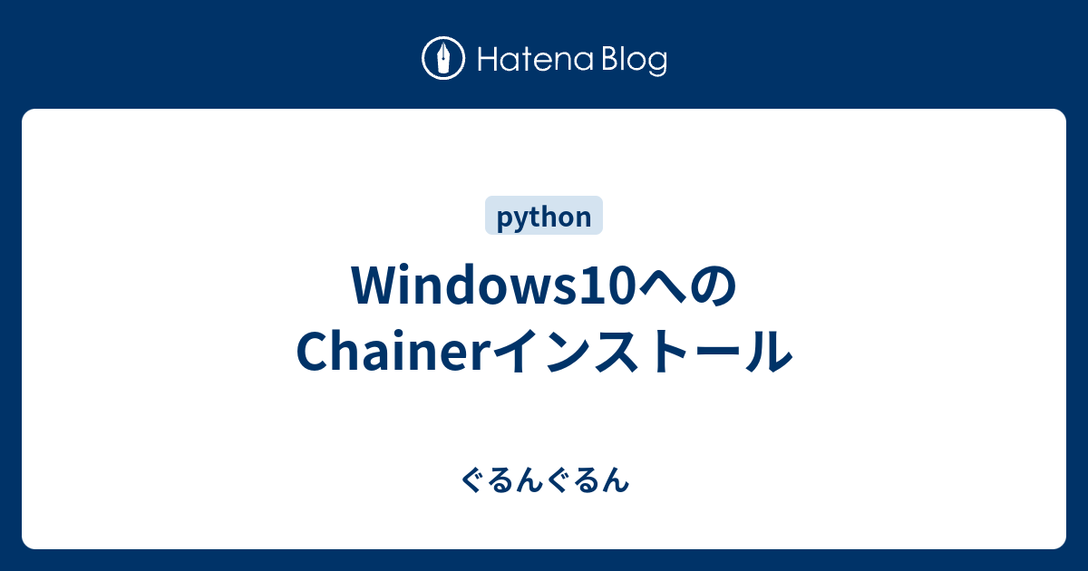 Windows10へのChainerインストール - ぐるんぐるん