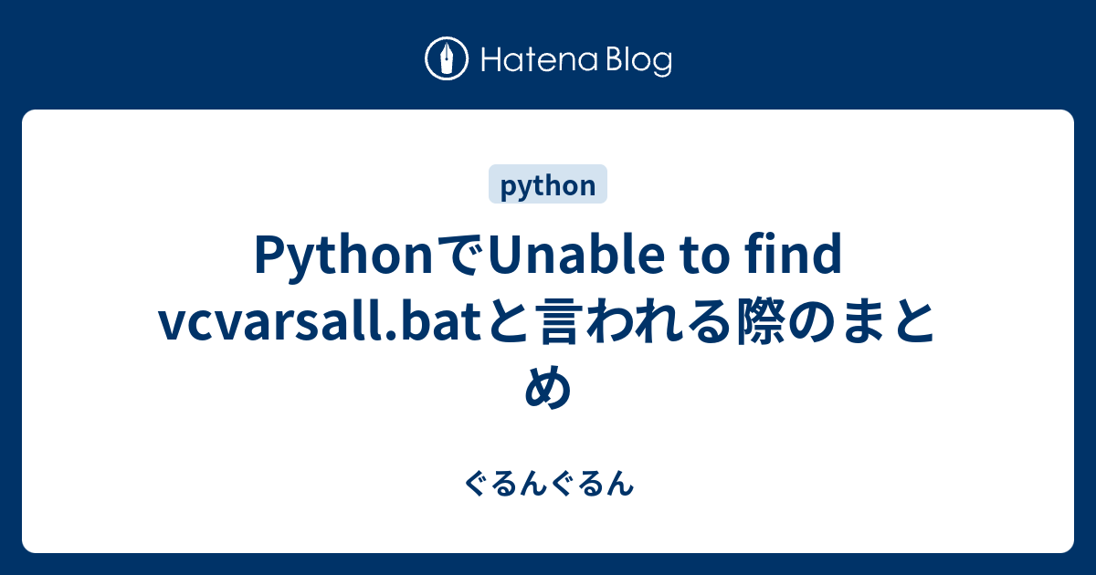 PythonでUnable to find vcvarsall.batと言われる際のまとめ - ぐるんぐるん